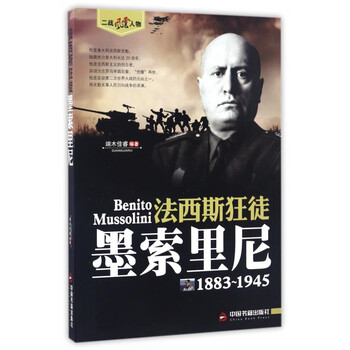 法西斯狂徒(墨索里尼1883-1945)/二战风云人物