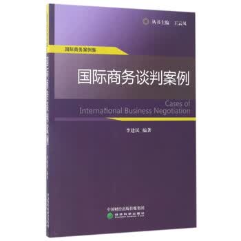 商务案例集：商务谈判案例