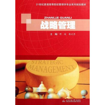 战略管理 邢俊 管理 9787564315931