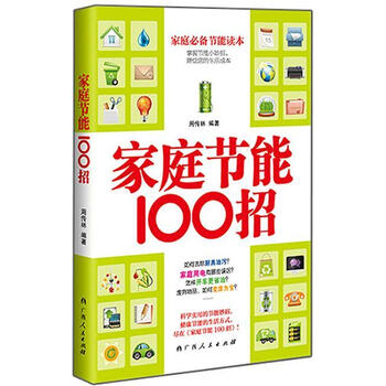 家庭节能100招 周传林 家居 9787219090091