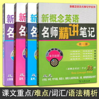 正版 新概念英语名师精讲笔记1-4 新概念英语教材词汇语法课文详解 新概念名师精讲笔记第一二三四册