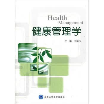 健康管理学