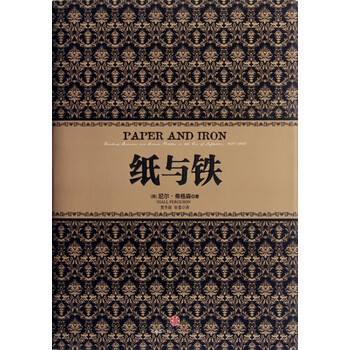 纸与铁(精)