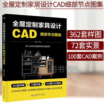 全屋定制家具设计书籍 CAD细部节点图集 室内搭配家装设计师效果图册 装修材料大全教程入门自学书籍