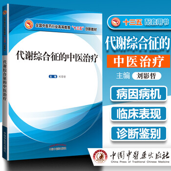代谢综合征的中医治疗——十三五创新