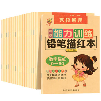 家校通用 课堂能力训练铅笔描红 幼儿园初学者汉字笔画拼音识字数学英语描红幼小衔接全套教材（全套20册）