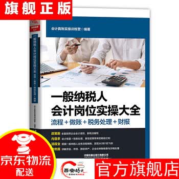 【官方旗舰】一般纳税人会计岗位实操大全 流程+做账+税务处理+财报个案例图表全真模拟＋图文展示丰富案