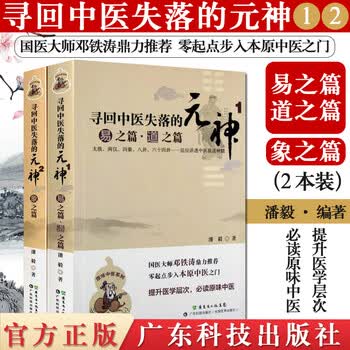 原味中医系列寻回中医失落的元神1易之篇·道之篇+寻回中医失落的元神2 象之篇 共2本作者潘毅广东科技