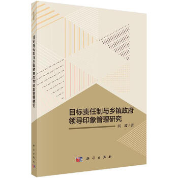 目标责任制与乡镇政府领导印象管理研究