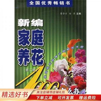 新编家庭养花1000个怎么办家庭养花疑难问题解答手册第2版