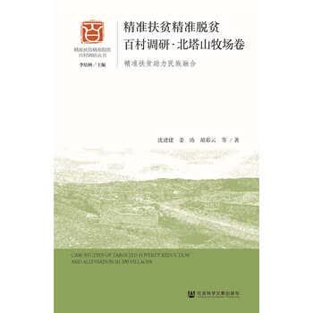 正版 精准扶贫精准脱贫百村调研:北塔山牧场卷 9787520136556