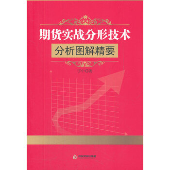 期货实战分形技术分析图解精要 宇中 中国书籍出版社【正版图书】