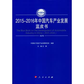 2015-2016年中国汽车产业发展蓝皮书