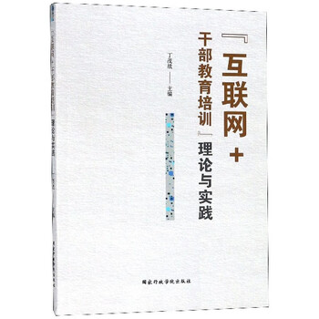 互联网+干部教育培训理论与实践