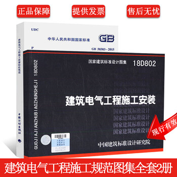 正版18D802建筑电气工程施工安装+GB50303-2015建筑电气工程施工质量验收规范全套2