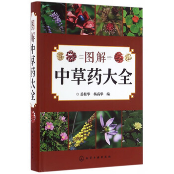 图解中草药大全(精)