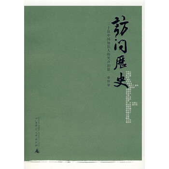 访问历史:三十位中国知识人的笑声泪影