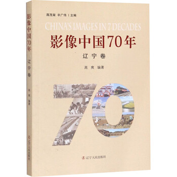 影像中国70年 辽宁卷