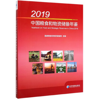 中国粮食和物资储备年鉴2019(附光盘)