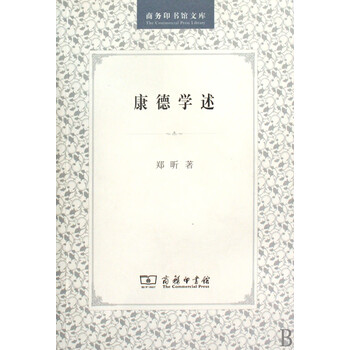 康德学述/商务印书馆文库