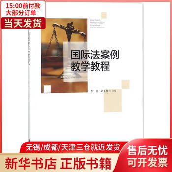 【新华书店】国际法案例教学教程 全新正版