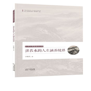 心学大师湛若水丛书--湛若水的人生涵养境界