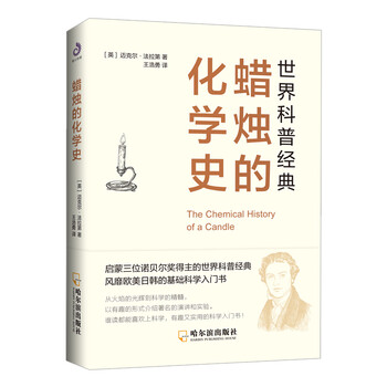 正版 世界科普经典：蜡烛的化学史9787548453093