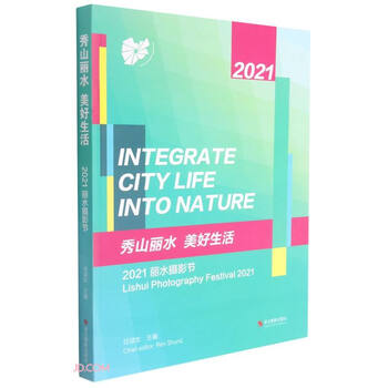 秀山丽水美好生活(2021丽水摄影节)
