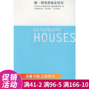 勒·柯布西埃全住宅
