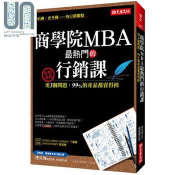 商学院MBA热门的行销课 用3个问题 99％的产品都卖得掉 港台原版 理央周 大乐文化