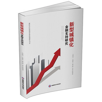 {正版新书}新型城镇化金融支持研究9787550446076