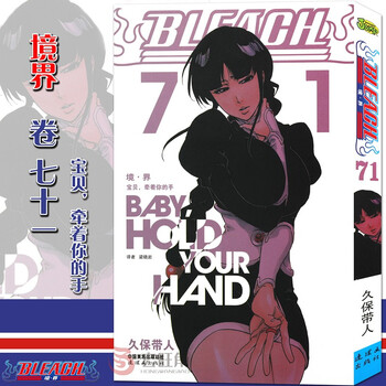  境界 死神71漫画 第71册 宝贝 牵着你的手漫画 久保带人著 日本经典动漫漫画畅销中少