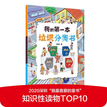 我的第一本垃圾分类书