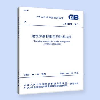 正版消防烟规GB51251-2017建筑防烟排烟系统技术标准 中国计划出版社 建筑防排烟消防规范