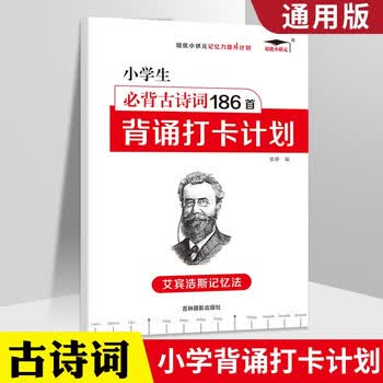 【艾宾浩斯记忆法】小学默写背诵打卡计划语文必背古诗词文英语单词词汇小学一二三四五六课内必读知识艾宾浩斯遗忘曲线本7本套 必背古诗词186首【背诵打卡计划】 艾宾浩斯科学记忆提升