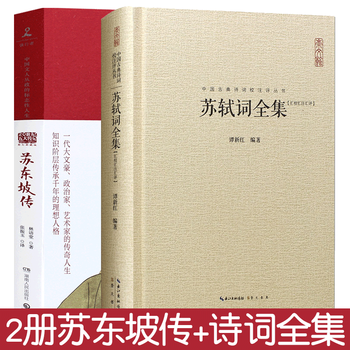 2册苏东坡传林语堂+苏轼诗词全集  国学大师传记人物传记书籍书2018林语堂的原版