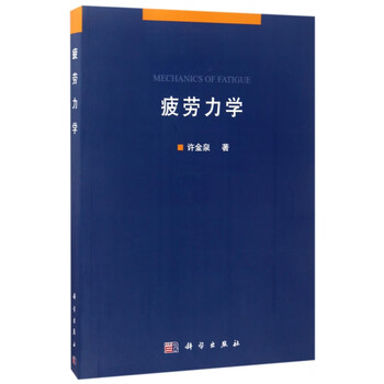 疲劳力学