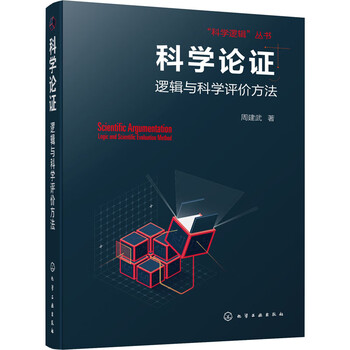 科学论证 逻辑与科学评价方法