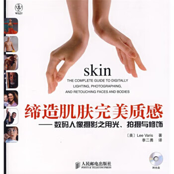 缔造肌肤完美质感:数码人像摄影之用光、拍摄与修饰 [美] 瓦里斯 著,李二勇 译 人民邮电出版社【正
