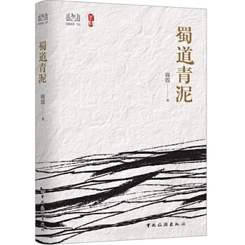 蜀道青泥 商震著 旅游书籍 陇蜀古道 青泥岭 历史地理人文 芒鞋丛书系列 地理散文丛书