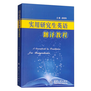 实用研究生英语翻译教程【正版图书，放心下单】