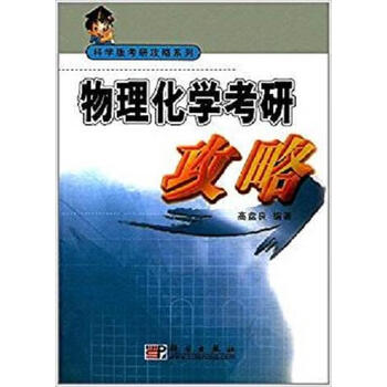 物理化学考研攻略 高盘良 考试 9787030133250