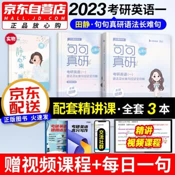 句句真研2023考研英语一田静语法及长难句应试全攻略 可搭配考研真相词汇闪过红宝书朱伟恋词张剑黄皮书