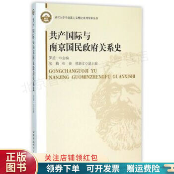 共产国际与南京国民政府关系史