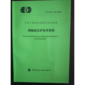 【】T/CECS720-2020 钢板桩支护技术规程