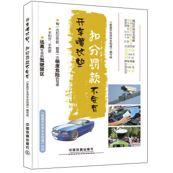 开车懂这些，扣分罚款不会有【正版图书】