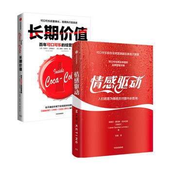 长期价值+情感驱动（套装共2册）可口可乐的企业经营理念与品牌营销手册