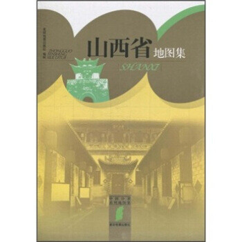 山西地图集【正版图书】
