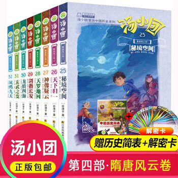 汤小团(隋唐风云卷25-32共8册)/汤小团漫游中国历史系列&赠 汤小团历史年表