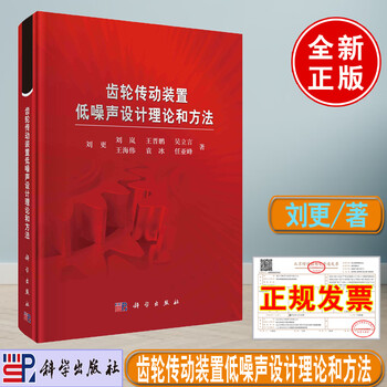  齿轮传动装置低噪声设计理论和方法 刘更著科学出版社激励响应传递介绍齿轮传动装置低噪声设计理论方法参考工具书籍